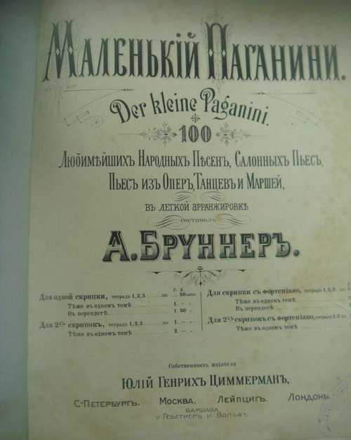 Ноты."Маленький Паганини". 1900 г. Оригинал