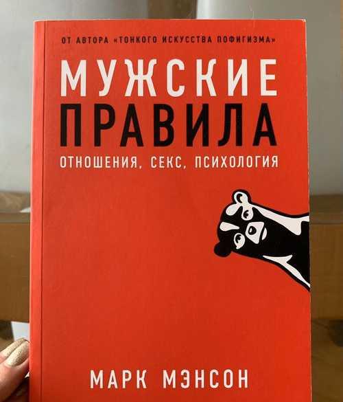 «Мужские правила» (Марк Мэнсон)