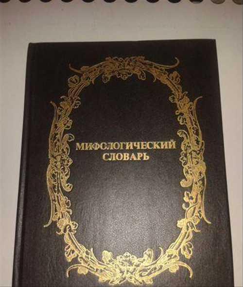 Мифологический словарь