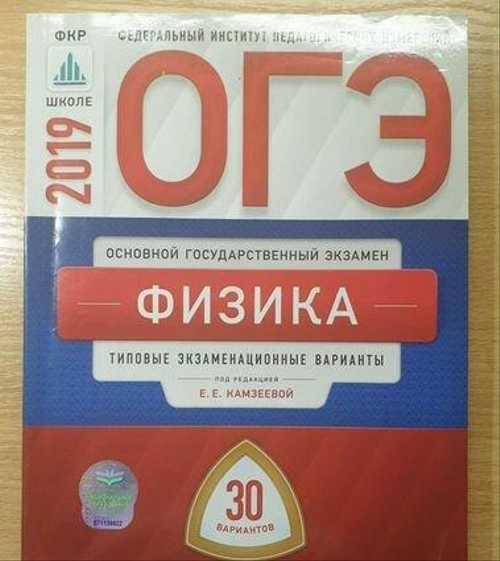 Сборник 30 вариантов 2019 огэ по физике Е.Е. Камзе