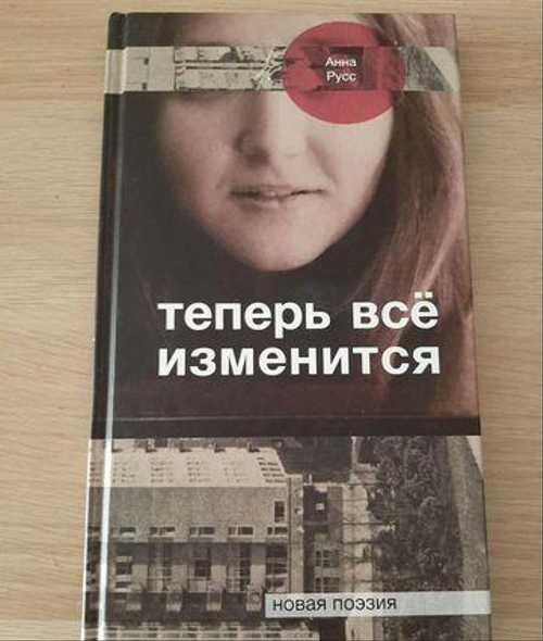 Анна Русс "теперь все изменится". стихи