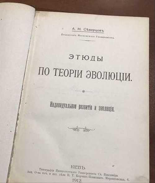 Книга Этюды по теории эволюции Северцов 1912