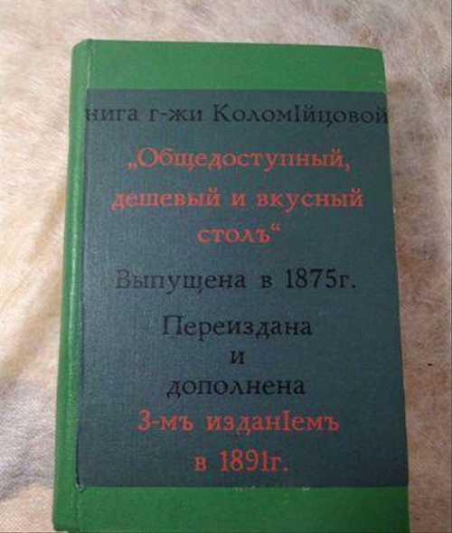 Книга по кулинарии 1875г