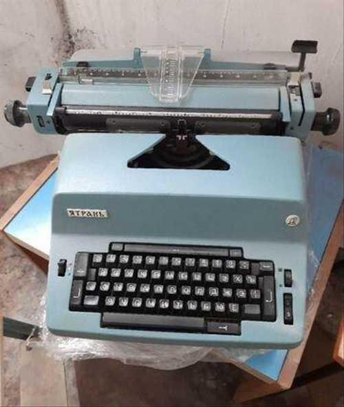 Пишущая машинка электрическая Ятрань