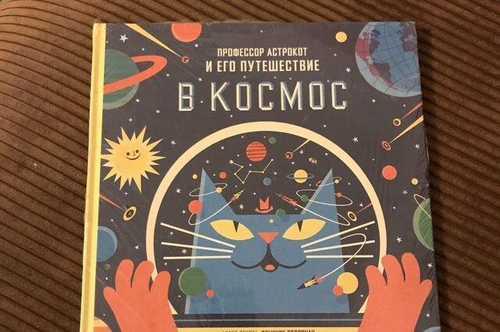Книга Профессор Астрокот и его путешествие в космо