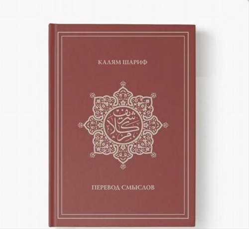 Самый достоверный перевод Корана на русский