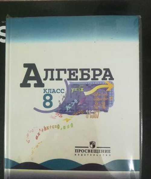 Алгебра, 8 класс, Ю.Н. Макарычев