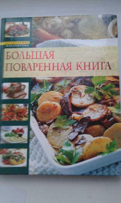 Кулинарная/ поваренная книга