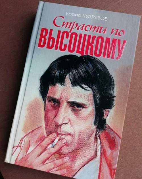 Книга "Страсти по Высоцкому"