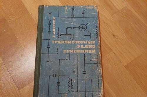 Дисский Б. Транзисторные радио приемники 1968г