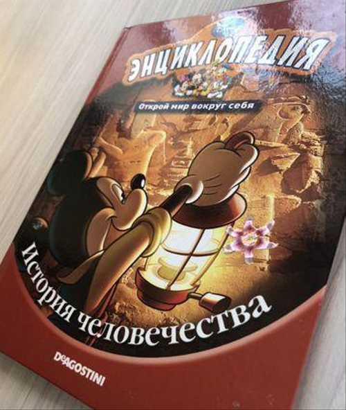 Энциклопедия «История человечества» от Disney