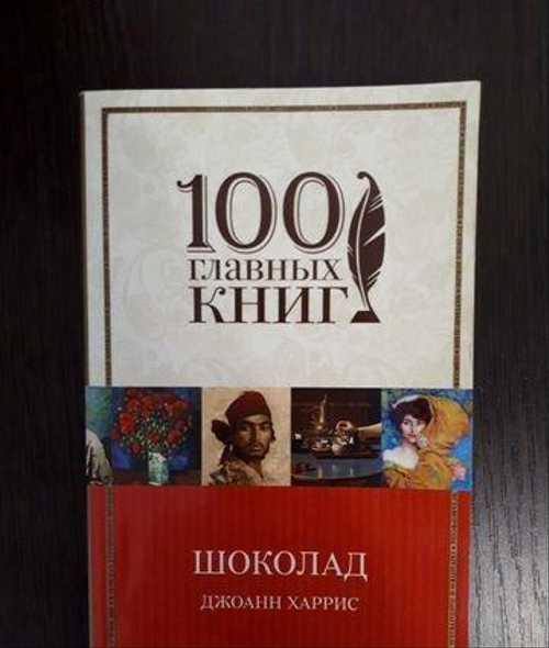 Шоколад книга джоанн харрис отзывы. Книга шоколад Джоанн Харрис. Шоколад Джоанн Харрис книга книги Джоанн Харрис. Харрис шоколад герои. Коллаж книга Джоанн Харрис шоколад.