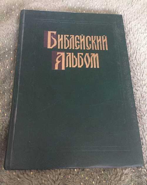 Библейский альбом Г. Доре