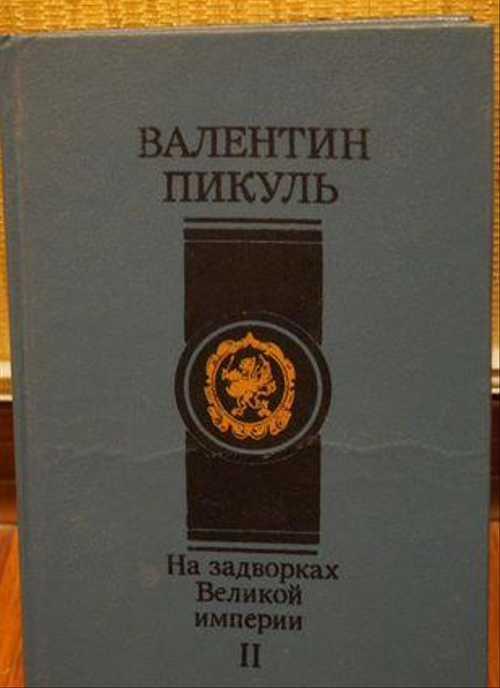 На задворках великой империи книга