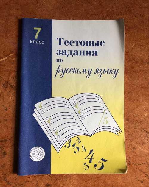 Тестовые задания по русскому языку за 7 класс. Мал