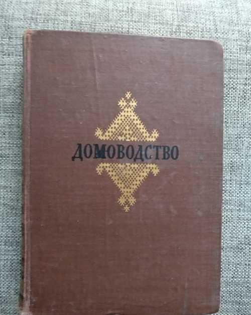 Книга Домоводство 1957 г