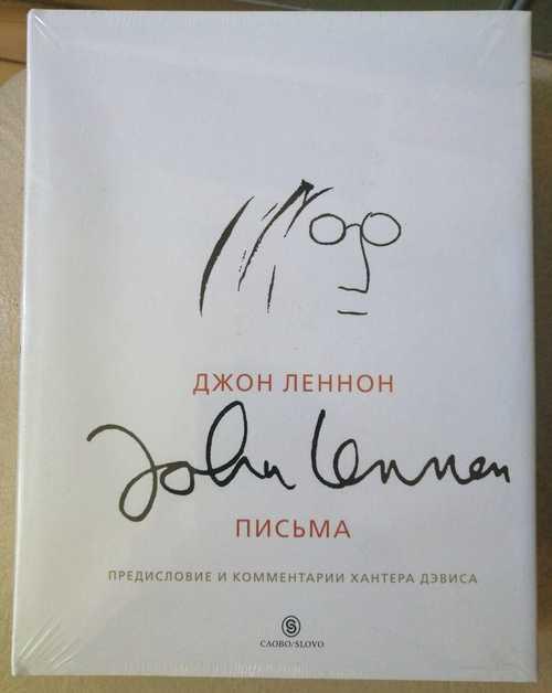 Книга "Джон Леннон. Письма"