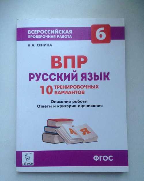 Впр русс 5. ВПР по русскому языку 6 класс Сенина. ВПР по русскому языку 6 класс. Сенина ВПР русский язык 6 ответы. Сборник ВПР по русскому языку 6 класс н а Сениной.