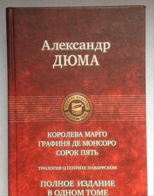 Александр Дюма: Трилогия о Генрихе Наваррском