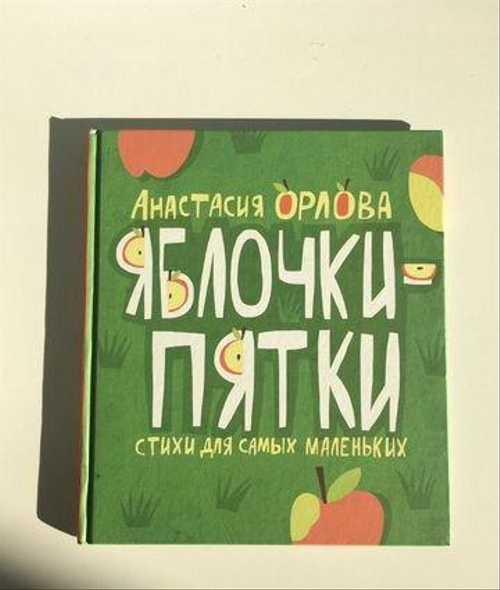 Детская книга А.Орлова «Яблочки-пятки»