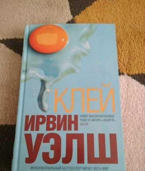 Ирвин Уэлш. Клей. Клей Ирвин Уэлш книга. Ирвин Уэлш клей читать. Ирвин Уэлш грязь.