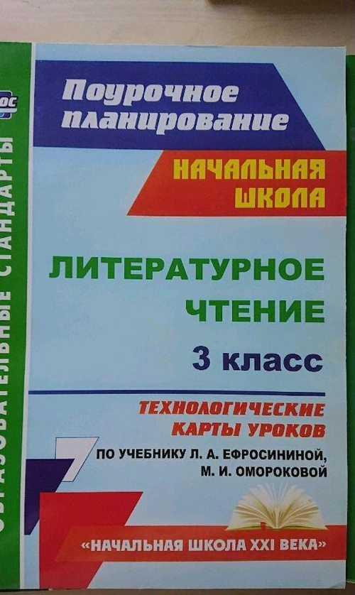 Поурочное планирование русский. Поурочное планирование 3 класс 21 век. Поурочное планирование литература 11 класс. Планета знаний 4 класс технологические карты литература. Поурочные планы по родиноведению 3 класс.