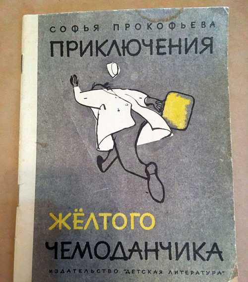 Приключения жёлтого чемоданчика 1965 1-е издание