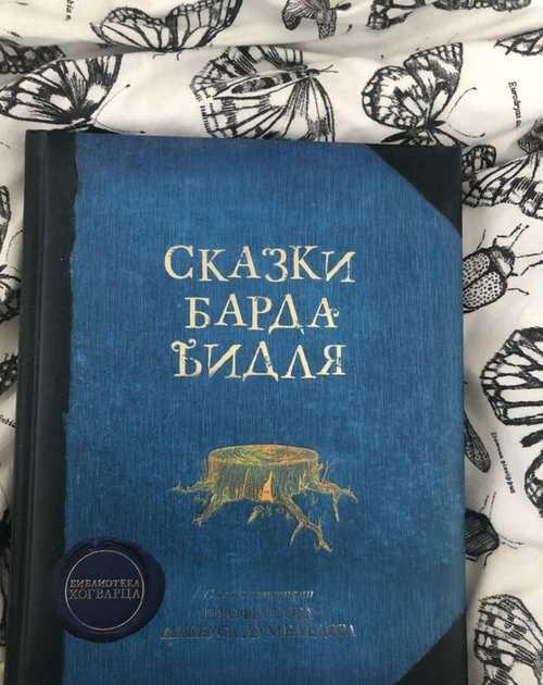 Сказки барда читать. Сказки барда Бидля Росмэн. Сказки барда Бидля Махаон. Сказки барда Бидля издания. Сказки барда Бидля Росмэн купить.