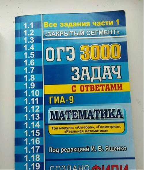 Огэ 2024 математика 3000 задач. 3000 Задач с ответами по математике Ященко. ОГЭ 3000 задач с ответами по математике Ященко. ОГЭ 3000 задач с ответами. ОГЭ 3000 задач математика Ященко.