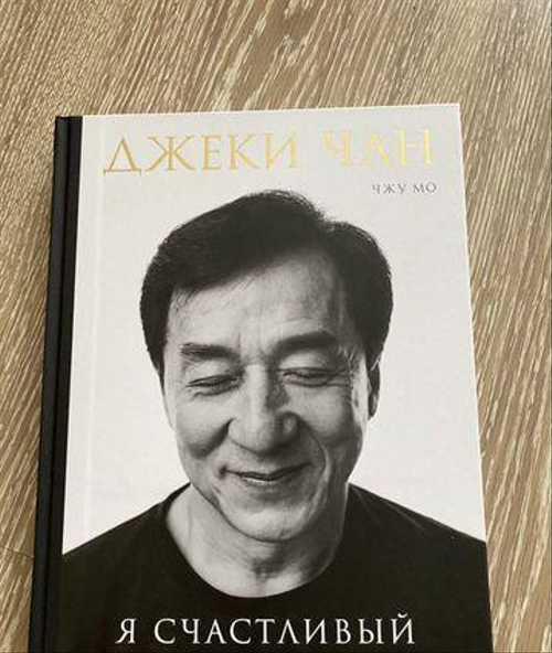 Книга Джеки Чан. Чжу Мо
