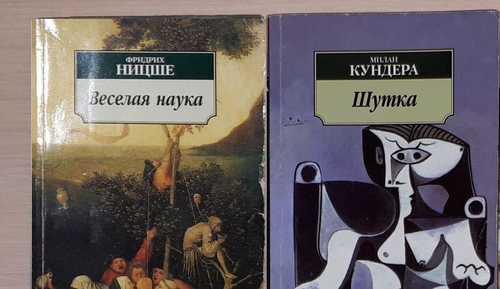 Наука ницше. Ницше веселая наука. Кундера в 4 томах. Кундера смешные Любови. Кундера индивидуальный проект.