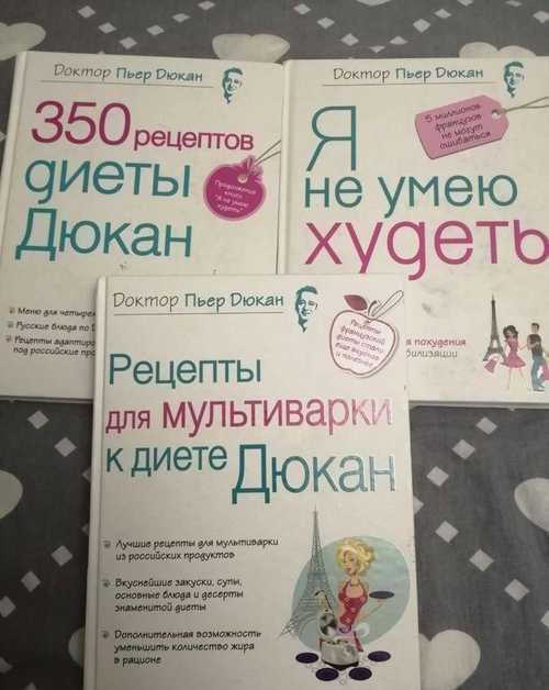 Книги по диете Дюкан