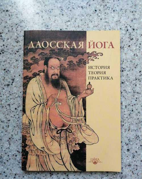 Даосская йога. История, теория, практика, новая кн