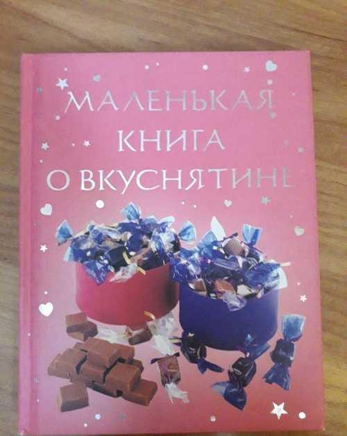 Маленькая книга о вкуснятине