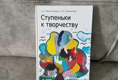 Педагогическая литература Ступеньки к творчеству