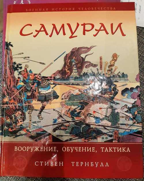 Книга Самураи