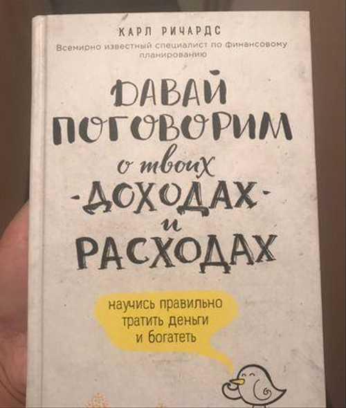 Давай поговорим о твоих расходах и доходах