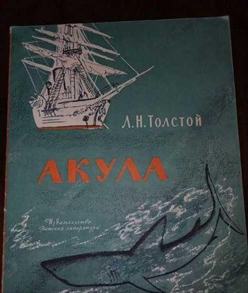 Толстой Л. Н. Акула. Рассказы. Рис. Ракутина Ю. М