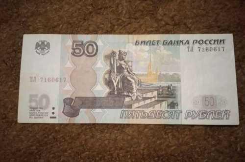 Продам банкноты 50 рублей 1997 года радары