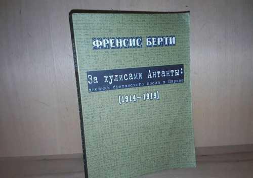 Берти Ф. За кулисами Антанты