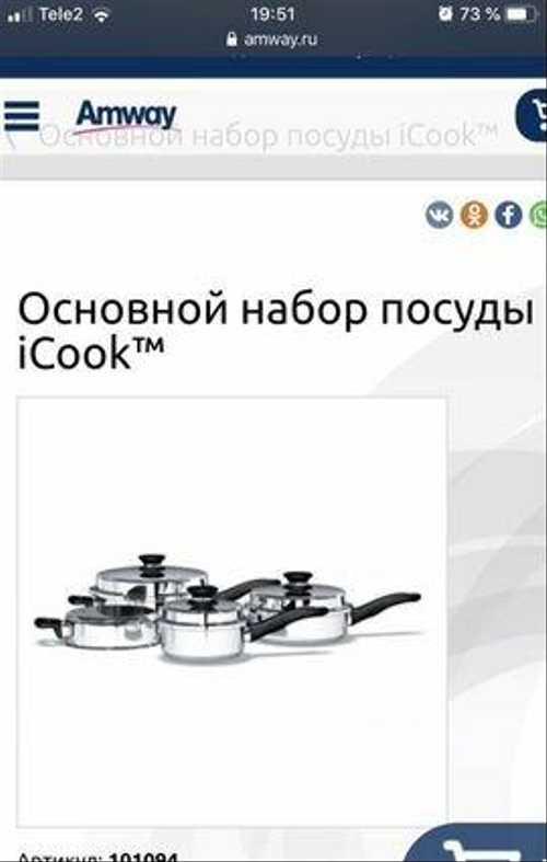 Кухонный набор посуды Icook от amway