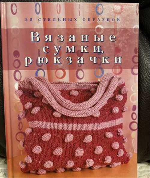 Книга Вязаные сумки, рюкзачки