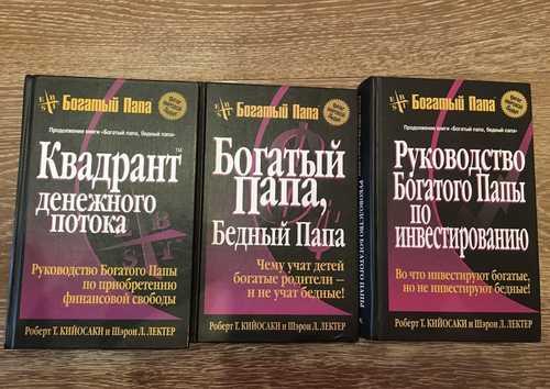 Книги Кийосаки богатый папа