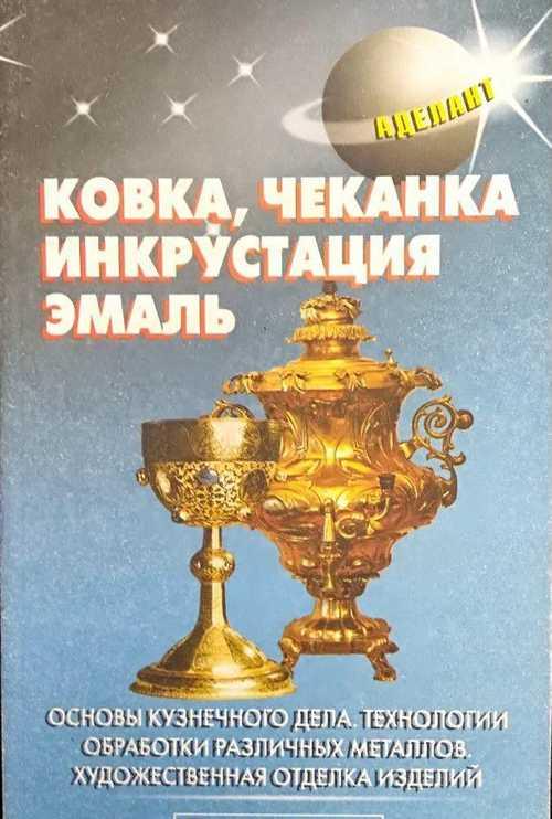 Ковка, чеканка, инкрустация, эмаль. Л. Борисова