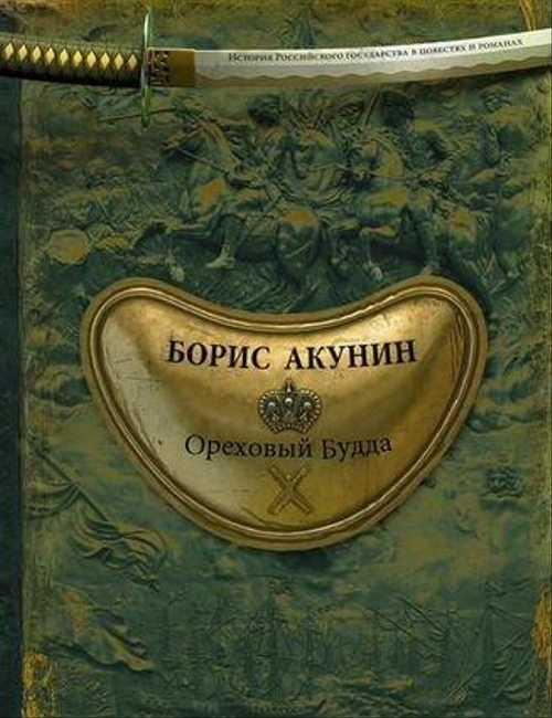 Книга Ореховый Будда. Книги Борис Акунин. Полные