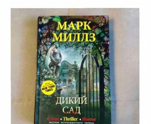 Песни дикий сад. Миллз м. "дикий сад".