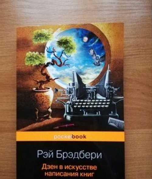 Рэй Бредбери " Дзен в искусстве написания книг"