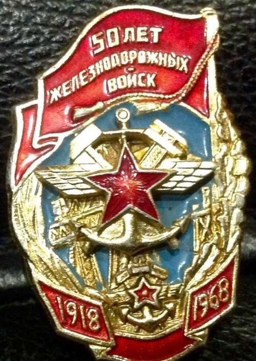 Нагрудный знак 50 лет жд войск 1918-1968 накладной