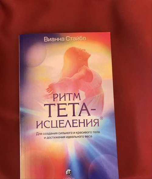 Вианна Стайбл. Вианна Стайбл психосоматика. Вианна Стайбл Дата рождения. Цитаты Вианна Стайбл. Тете исцеление вианна стайбл