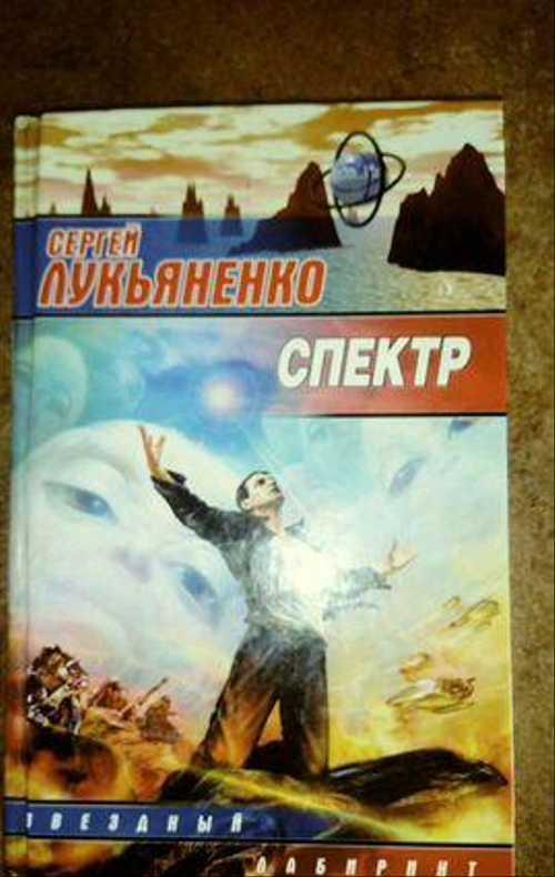 Сергей Лукьяненко "Спектр"
